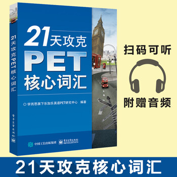 21天攻克PET核心词汇 附音频 学而思 PET历年考试中涉及高频词汇 单词记忆方法 配剑桥五级考试