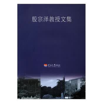 殷宗泽教授文集 建筑  河海大学出版社 9787563043477