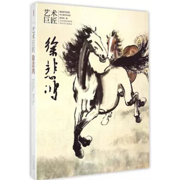 艺术巨匠 徐悲鸿