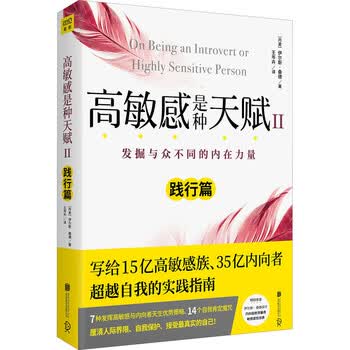 高敏感是种天赋 2 践行篇