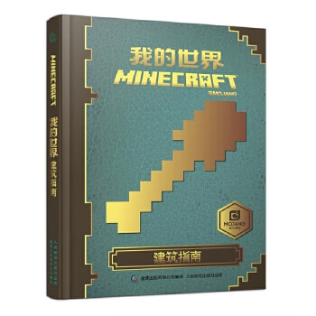 我的世界建筑指南9787115434739