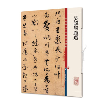 彩色放大本中国著名碑帖·吴说墨迹选