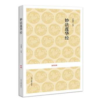 妙法莲华经 鸠摩罗什注释 国学书籍 佛教原典 文白对照 中州古籍出版社