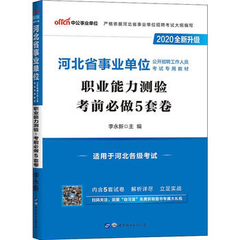 中公事业单位 职业能力测验 考前必做5套卷 2020