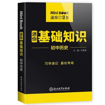 【旗舰店初中古文全解选购】2022版初中文言文完全解读及初中古诗文和初中基础知识手册全易通 初中历史基础知识