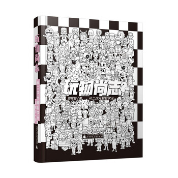 现货正版 玩物尚志：从二次元到后次元 书 邵唯晏 著 广西师范大学出版社
