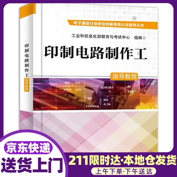 印制电路制作工指导教程 工业和信息化部教育与考试中心 电子工业出版社 97871214