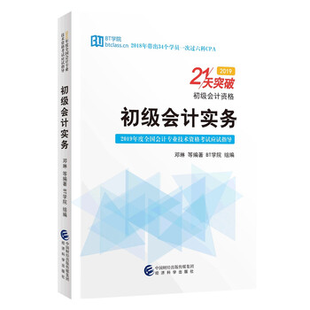 初级会计实务——21天突破 考试 书籍