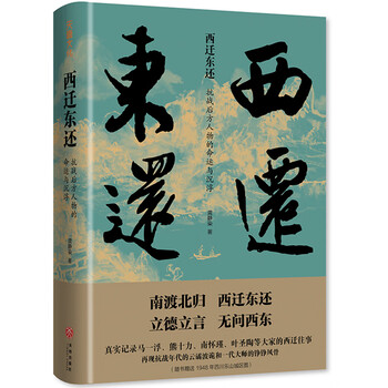西迁东还-抗战后方人物的命运与沉浮