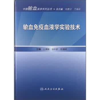 输血免疫血液学实验技术9787117135047