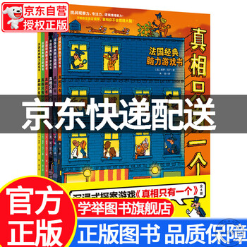 【旗舰店正版可选】真相只有一个 真相系列套装经典+奇幻系列(6册)