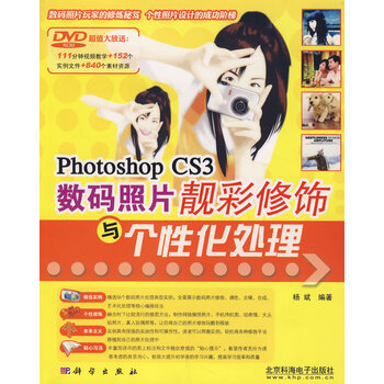 photoshop CS3数码照片靓彩修饰与个性化处理 杨斌著 科学出版社