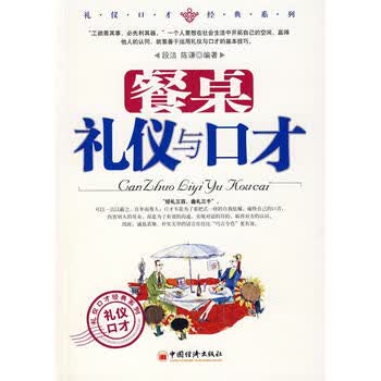 餐桌礼仪与口才 段洁,陈谦　编著【正版书】