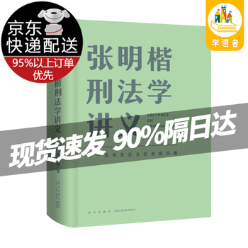 张明楷刑法学讲义 张明楷