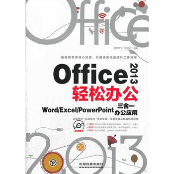 office2013轻松办公 黄文莉 中国铁道出版社