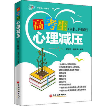 高考生心理减压(家长、教师版)