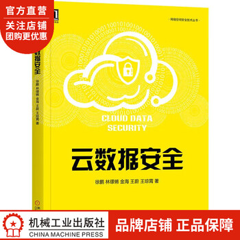 正版 云数据安全[图书]徐鹏，林璟锵，金海，王蔚，王琼霄1016073