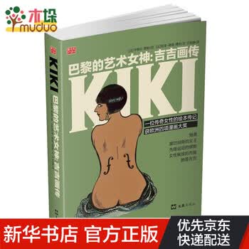 巴黎的艺术女神--吉吉画传