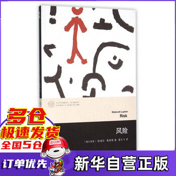 风险/核心概念系列/当代学术棱镜译丛