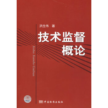 技术监督概论 洪生伟 中国标准出版社