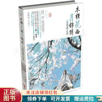 木槿花西月锦绣1西枫夜酿玉桂酒
