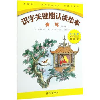 夜莺(双语版5-8岁听读写必备基础字)(英汉)/识字关键期认读绘本/世界名译有声绘本
