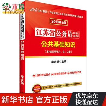 中公版2020江苏省公务员录用考试专业教材-公共基础知识
