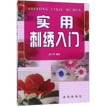 实用刺绣入门