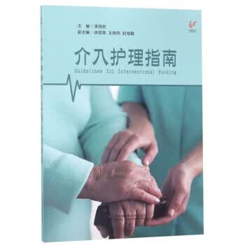 介入护理指南 江苏凤凰科学技术出版社