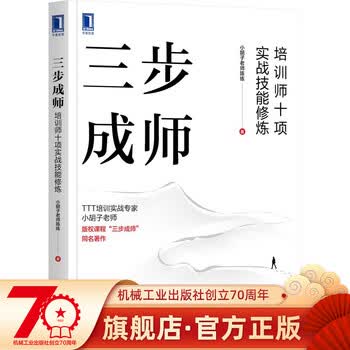 官网三步成师:培训师十项实战技能修炼 TTT培训师 TTT技术 企业内训 职业培训 三步成师 小胡子老师陈练 培训师 学习系统 培训项目 余世维博士 秋叶 马成功 王文嘉
