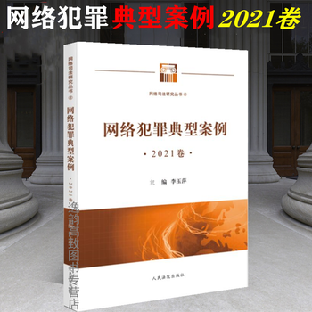 2022新书 网络犯罪典型案例(2021卷)/网络司法研究丛书 人民法院出版社