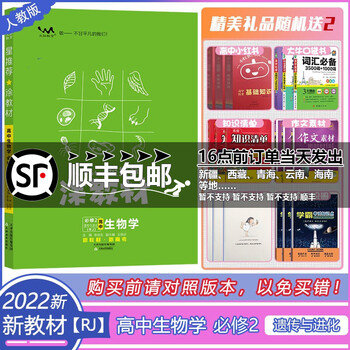2022春新教材新高考版一本涂书星推荐涂教材高中生物学必修2遗传与进化人教版高一下必修第二册RJ同步教材辅导书课本讲解复习资料 涂教材高中生物【必修2遗传与进化】