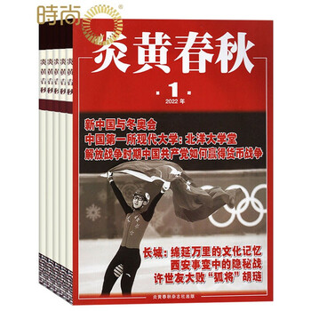 炎黄春秋2022年7月起订全年杂志订阅新刊1年共15期