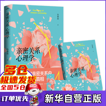 亲密关系心理学
