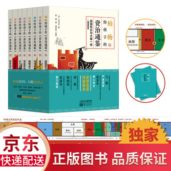 柏杨给孩子的《资治通鉴》（2020年全新修订版）