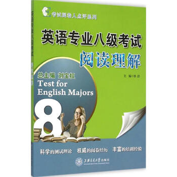 英语专业八级考试阅读理解