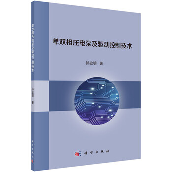 单双相压电泵及驱动控制技术