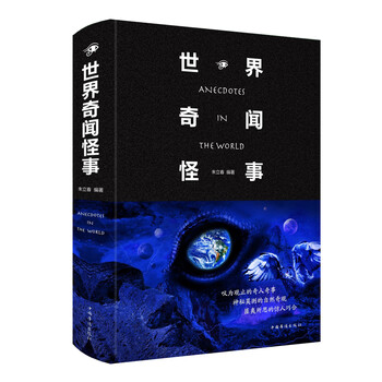 世界奇闻怪事