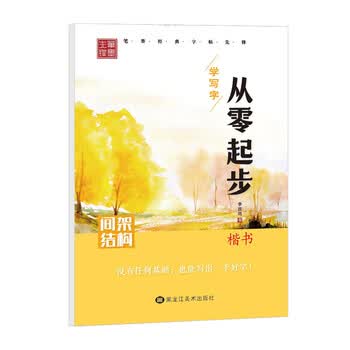笔墨先锋 从零起步学写字 间架结构 楷书