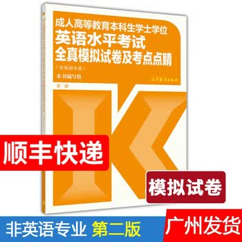 成人高等教育本科生学士学位英语水平考试（非英语专业 第二版）广东省/全国版 全真模拟试卷及考点点睛-单本