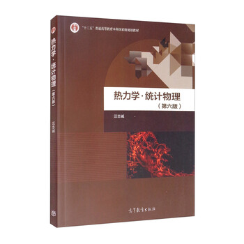 热力学·统计物理（第六版）