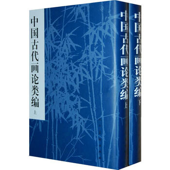 中国古代画论类编 上.下