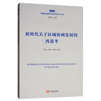新时代关于区域协调发展的再思考/国务院发展研究中心研究丛书 2019