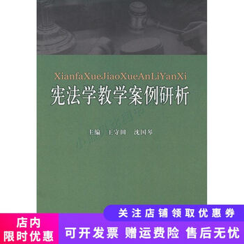 宪法学教学案例研析