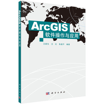 正版书籍 ArcGIS软件操作与应用 王新生
