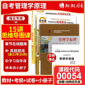 备战2021 正版自考套装 00054 0054管理学原理 教材+自考通考纲辅导+自考通试卷 附大纲