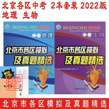 包邮2022版北京市各区模拟及真题精选 中考地理生物 2本套装 北京各区地理生物 北京中考模拟试题汇编 北京中考初中学业水平学考初中初二初三复习练习刷题北京专用