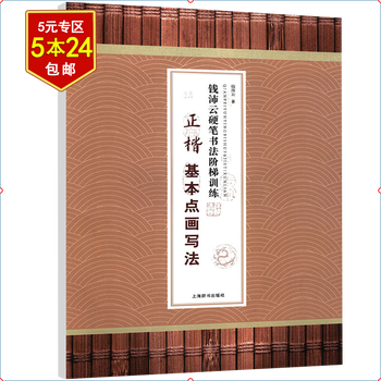 硬笔书法经典字帖 钱沛云硬笔书法阶梯训练·正楷基本点画写法 定价12
