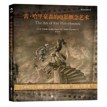 雷.哈里豪森的电影概念艺术