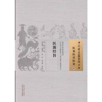 医源经旨 中国古医籍整理丛书